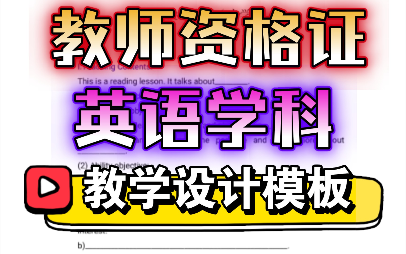 教师资格证|中学科目三|英语学科|教学设计|人声朗读