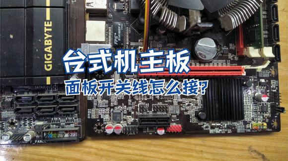 台式机主板机箱排线连接方法
