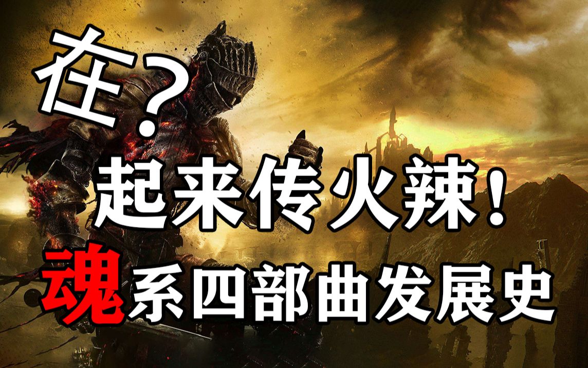 【游史今说08】起来传火辣!魂系四部曲发展史