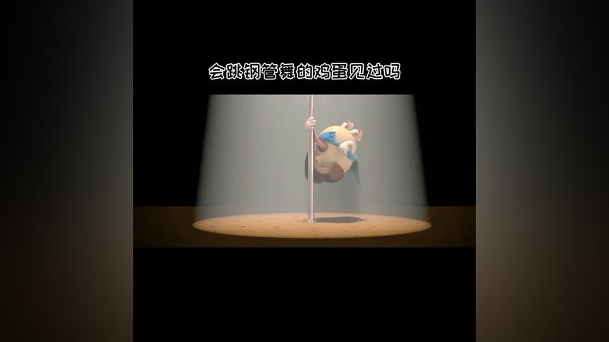 你见过会跳钢管舞的鸡蛋吗#动画#可爱#钢管舞 #意想不到