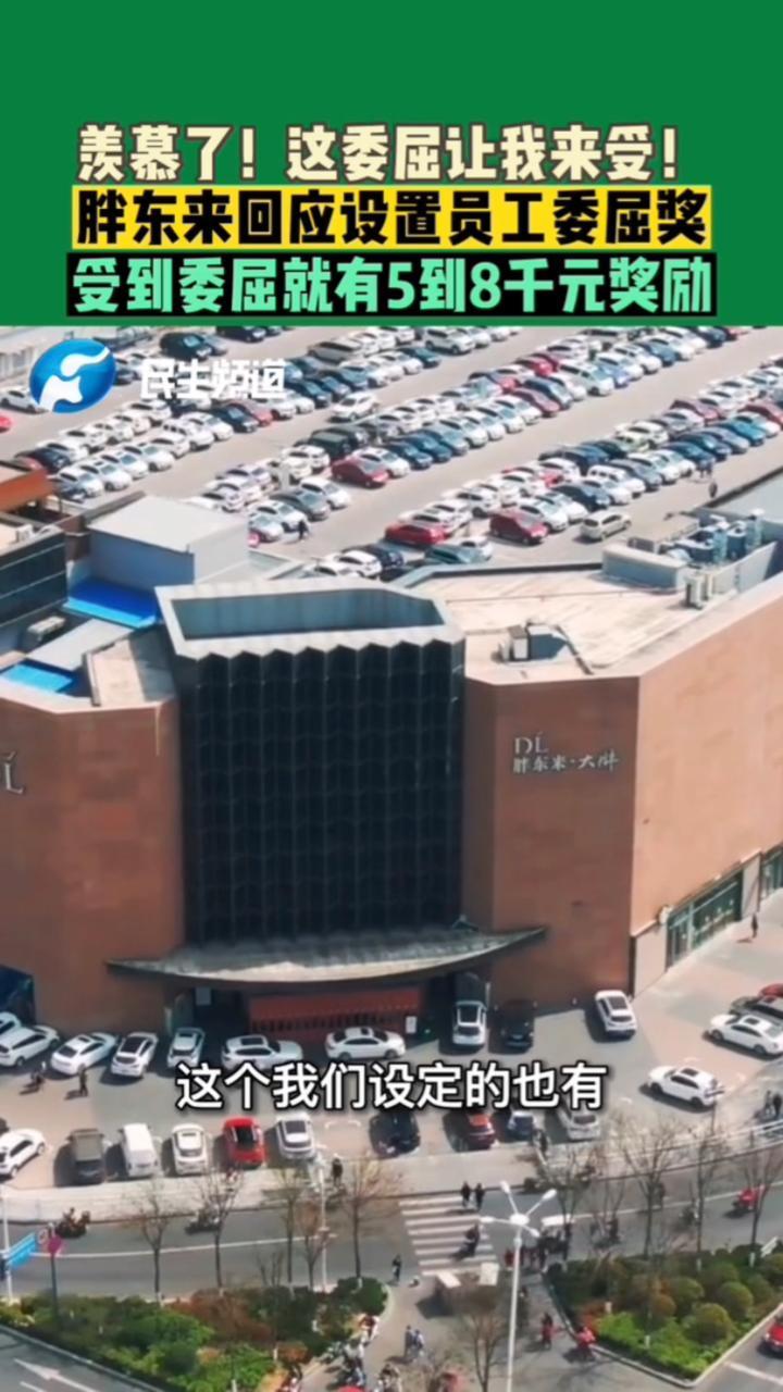 3月26日河南许昌,胖东来回应设置员工委屈奖:每位员工都有,受到委屈...