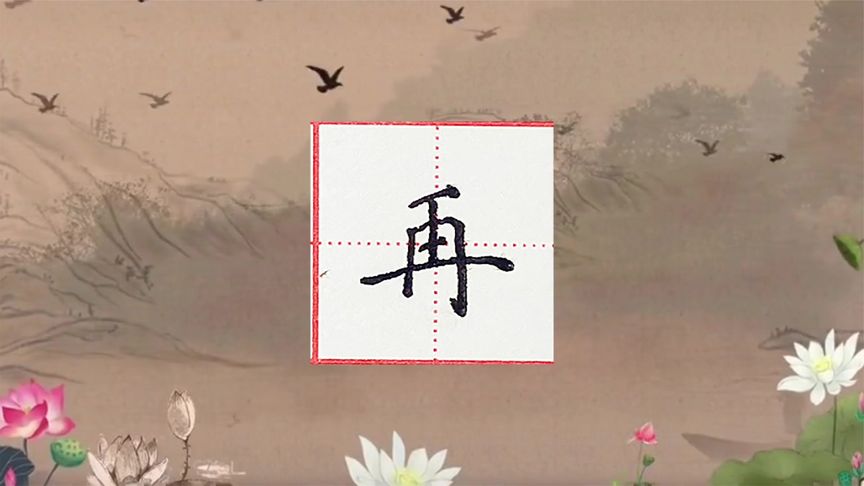 一年级下册生字楷书示范89【再】