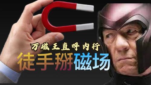 万磁王直呼内行:徒手掰磁场!磁性表座里的磁场奥秘