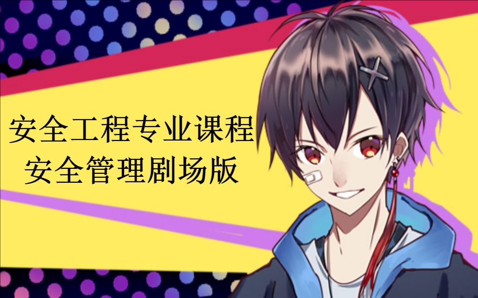 带你过完一本安全管理