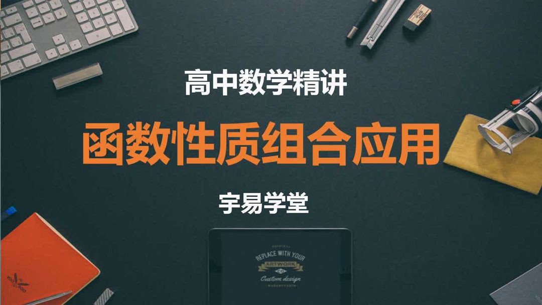 3、高中数学函数四性质组合应用 必修一函数 高考真题汇总