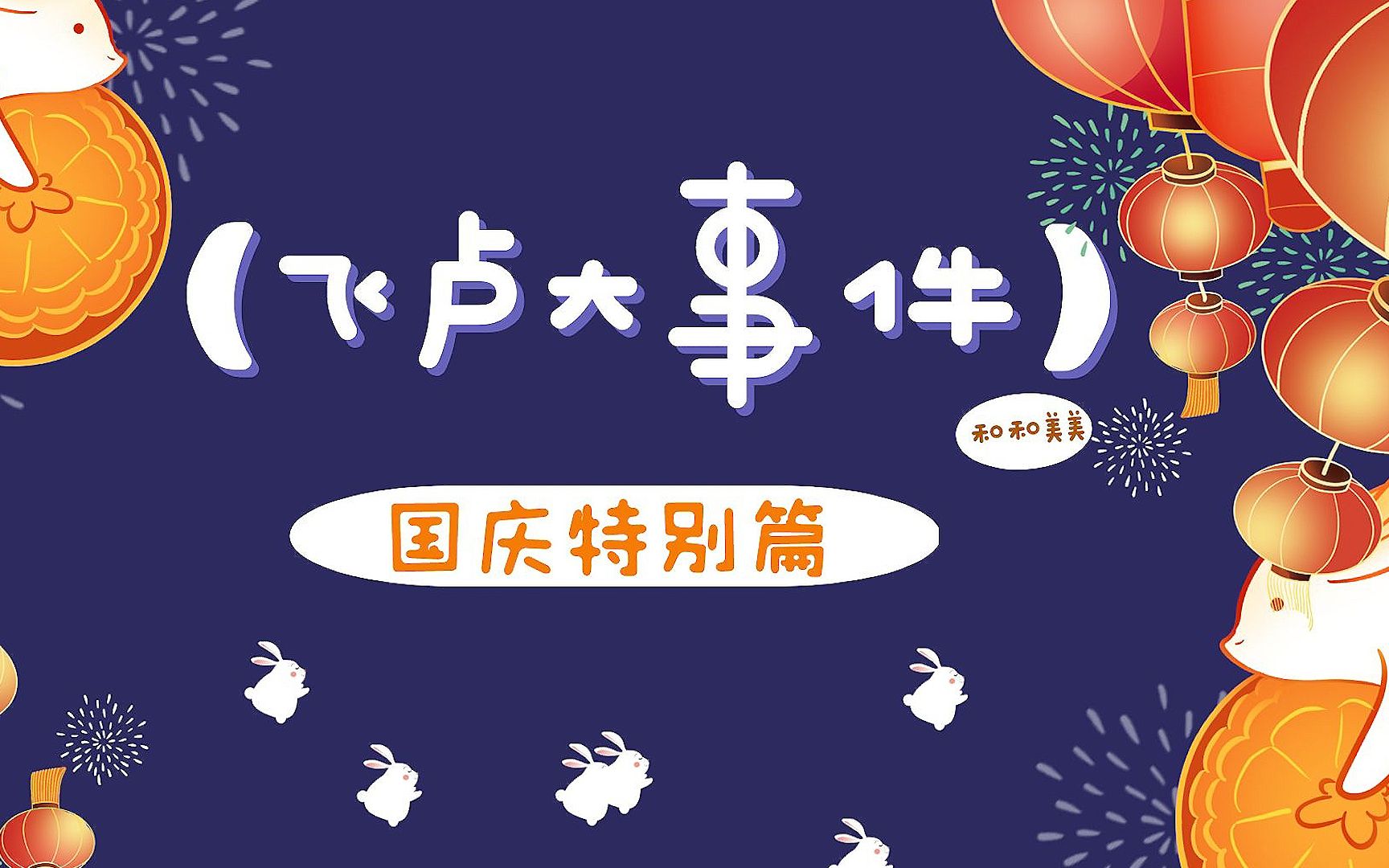 【飞卢大事件】国庆特别篇