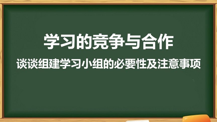 学习的【竞争与合作】——浅谈组建学习小组的必要性及注意事项