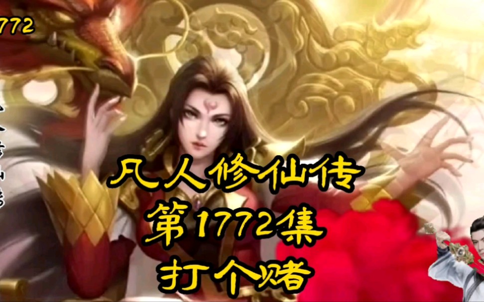 凡人修仙传第1772集_打赌