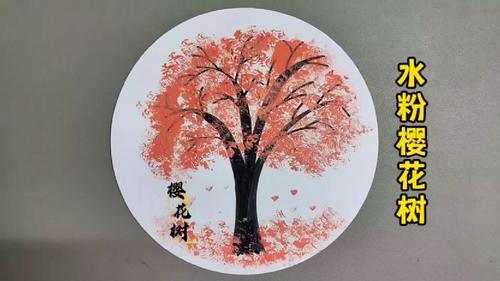 用水粉颜料和纸巾点一点,就能画出好看的樱花树