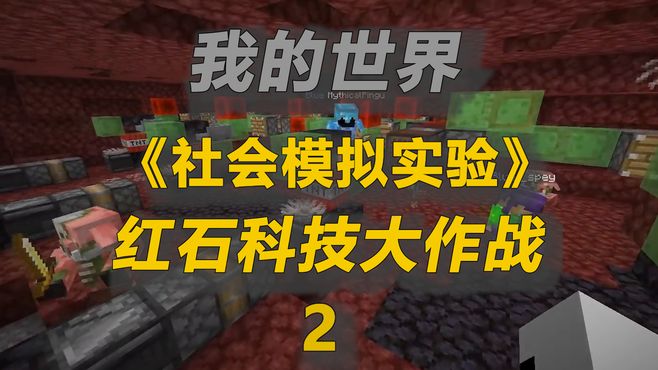 我的世界:50位顶尖红石玩家的文明大作战!