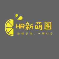 HR新萌圈 