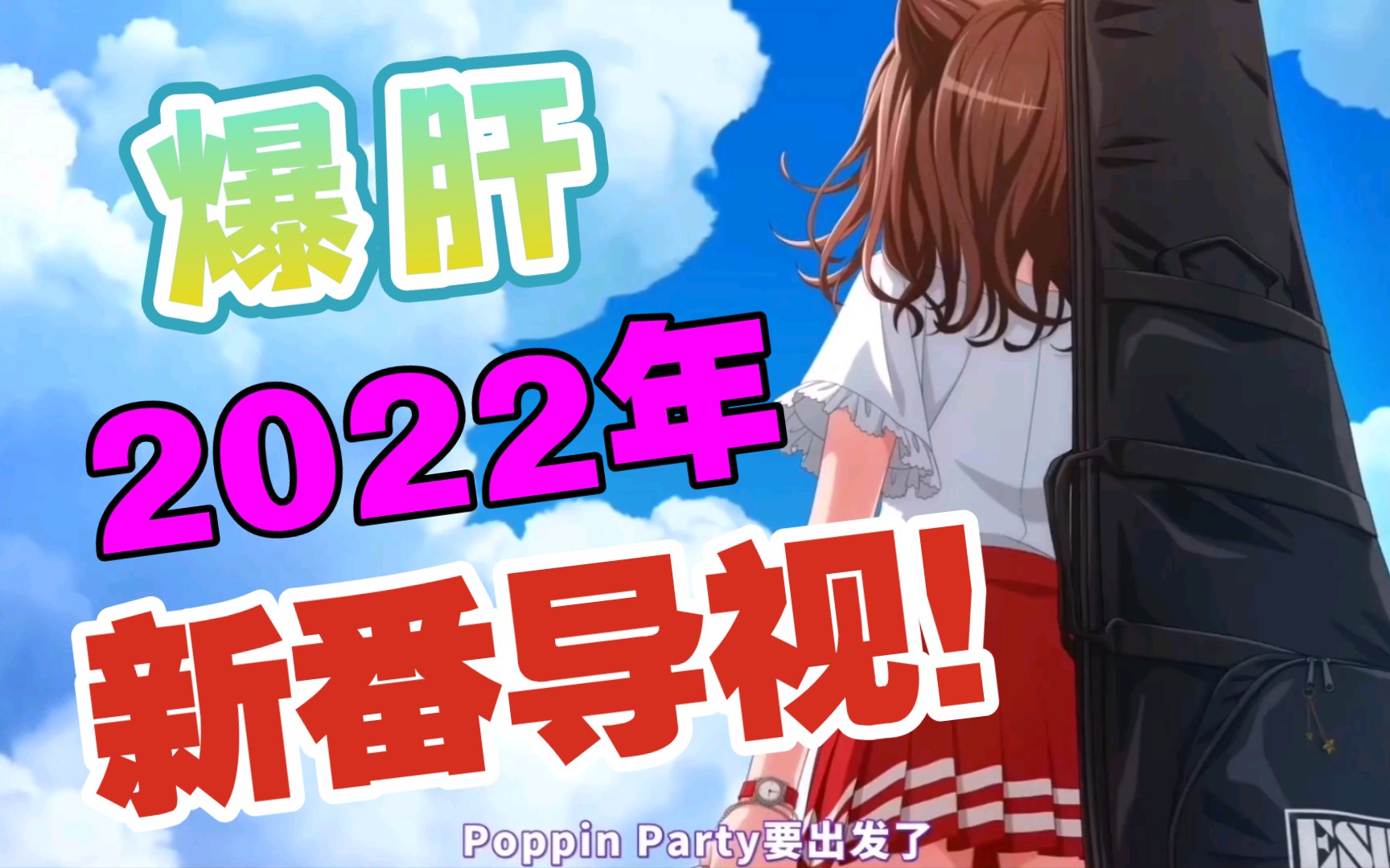 【爆肝11天】2022年新番导视(16部最值得一看的新番)