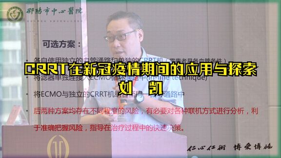 CRRT在新冠疫情期间的应用与探索-刘凯