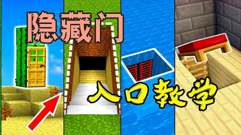 我的世界:炫酷的隐藏门入口技巧,学会了你就是大神!