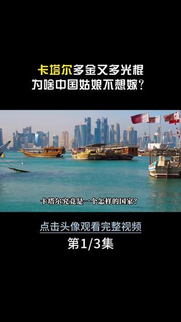 光棍率世界第一,卡塔尔的痛,你真的懂吗?#地理 #科普 #文化 #发展 #...