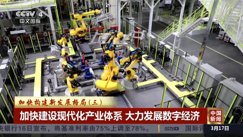 ...加快构建新发展格局(三) 加快建设现代化产业体系 大力发展数字经济