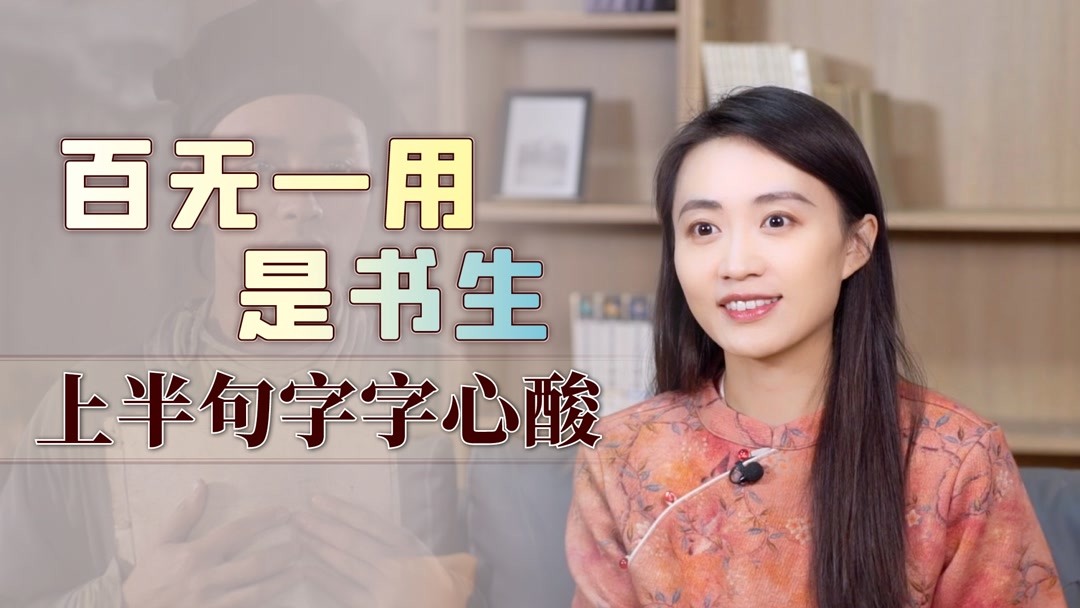 “百无一用是书生”,读书真的没用处?上半句才是现实