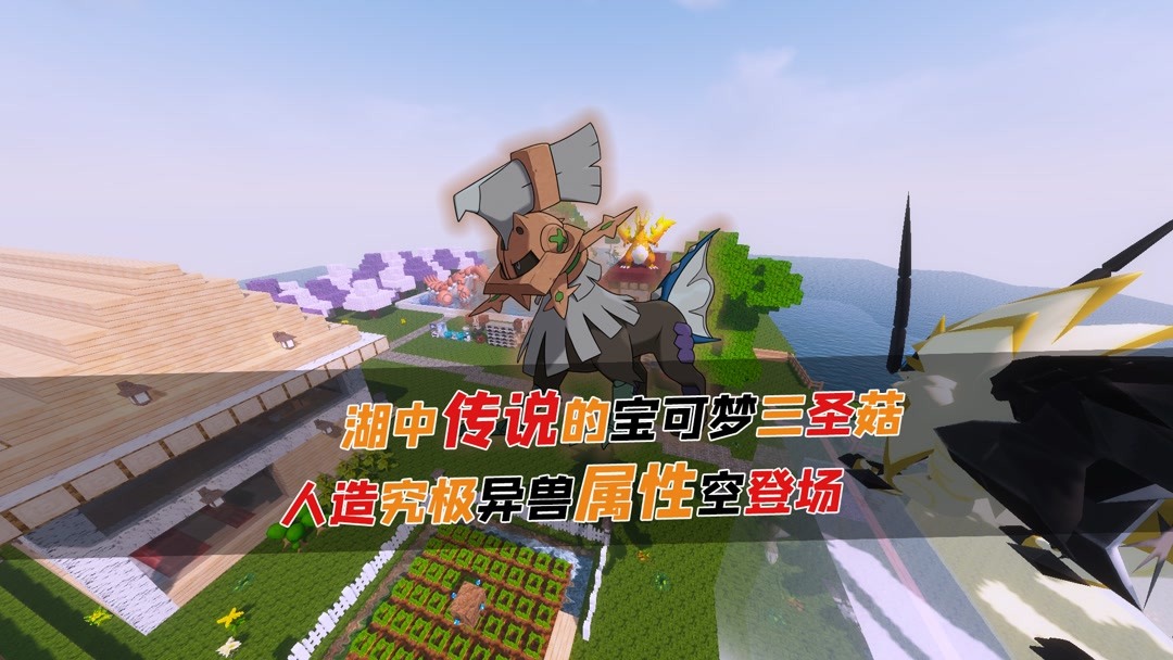 湖中传说的宝可梦三圣菇,人造究极异兽属性空登场!