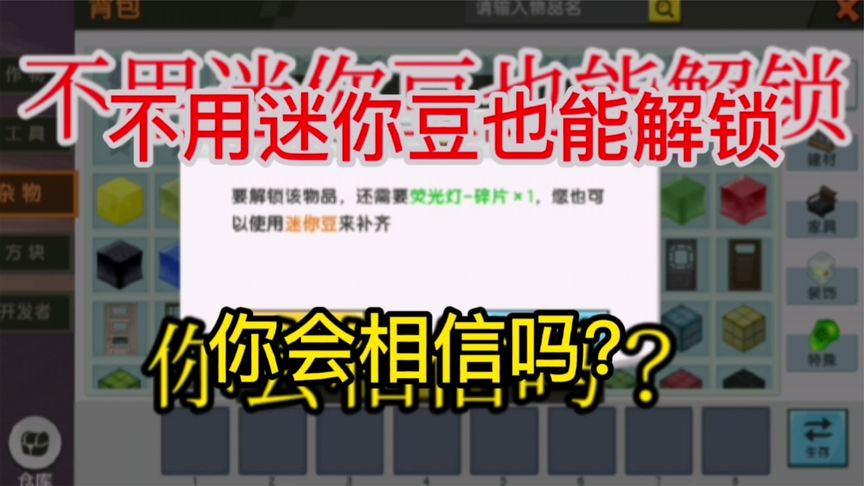 迷你世界教程58:小海教你怎么不用迷你豆解锁所有道具?