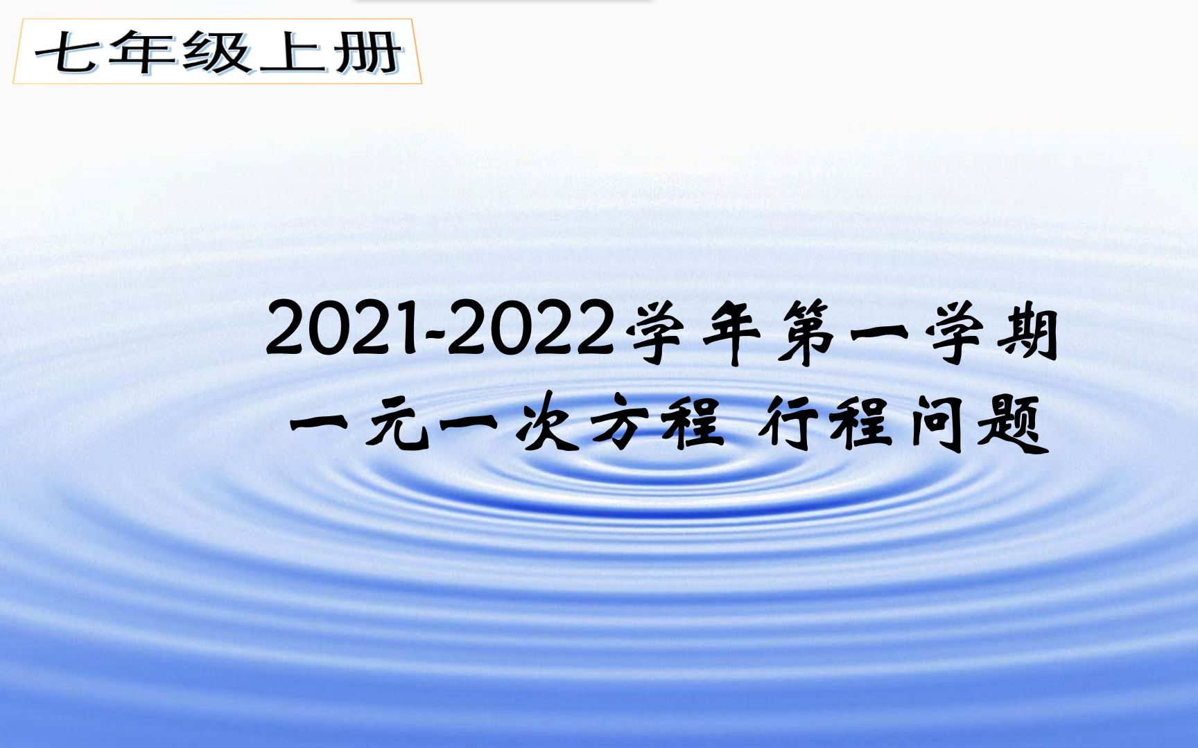 2021-2022学年 七年级上 行程问题 创新80页