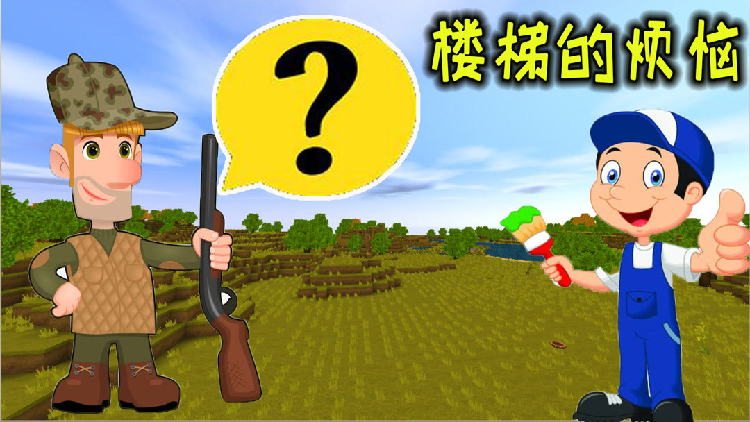 迷你世界:父亲制作超高楼梯,儿子爬不上去恼羞成怒!