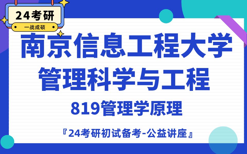 南京信息工程大学-管理科学与工程-阿雨学长24考研初试复试备考经验...