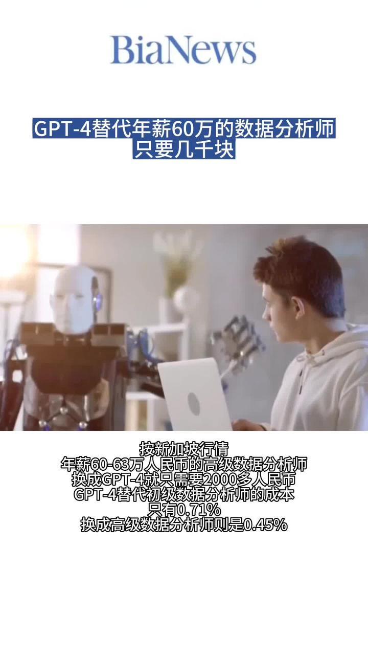 GPT-4替代年薪60万的数据分析师只要几千块。