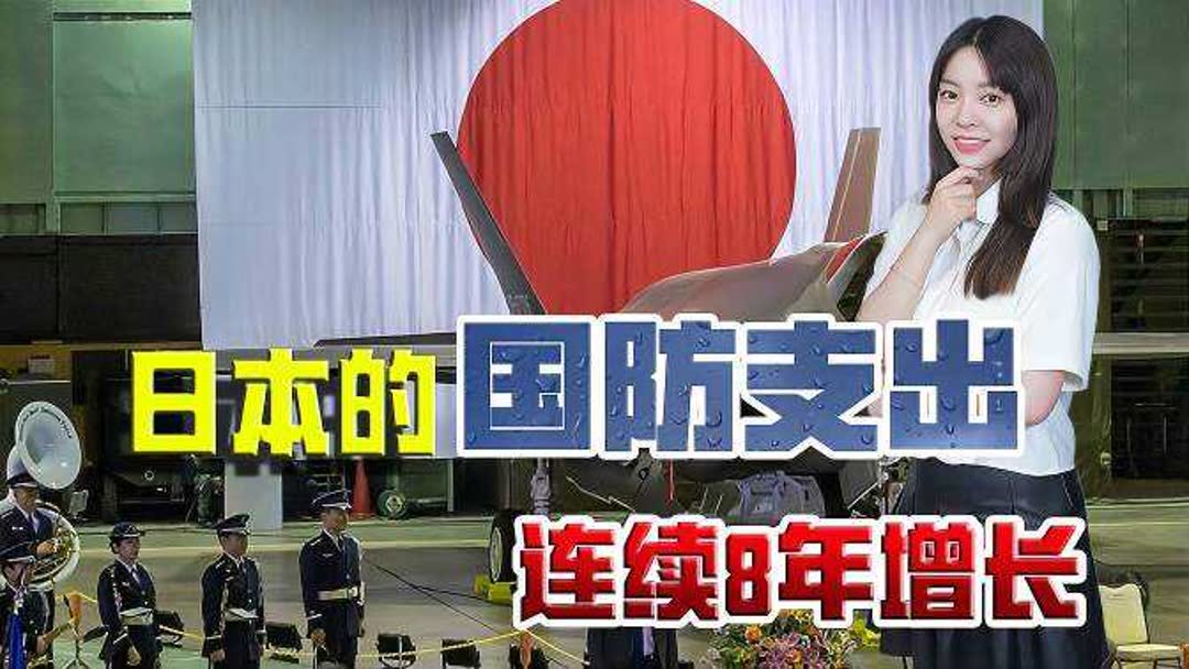国防支出连续8年增长!日本都有航空母舰了,还想扩张到啥份上?