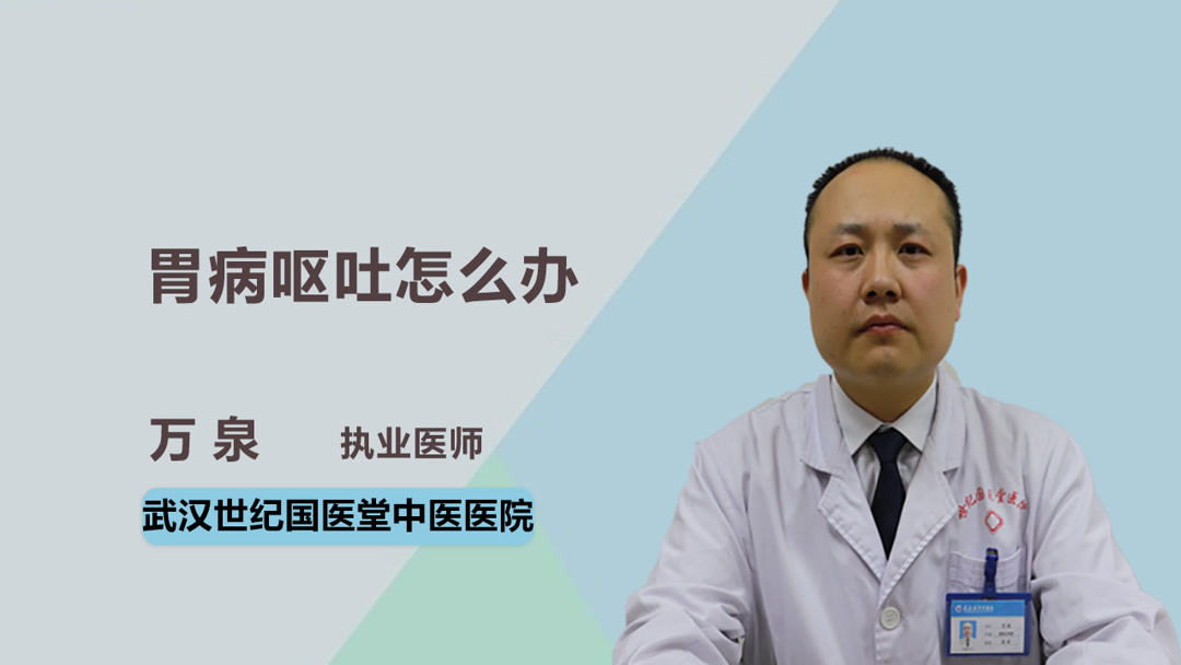 胃病呕吐怎么办