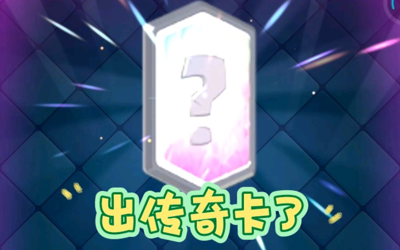 皇室战争:开传奇宝箱了!