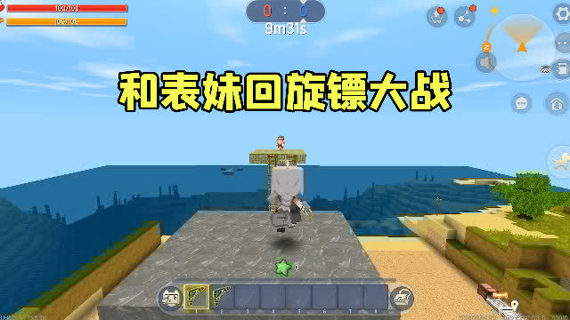 迷你世界：和表妹的回旋镖大战，用熟练了比机关枪还厉害！