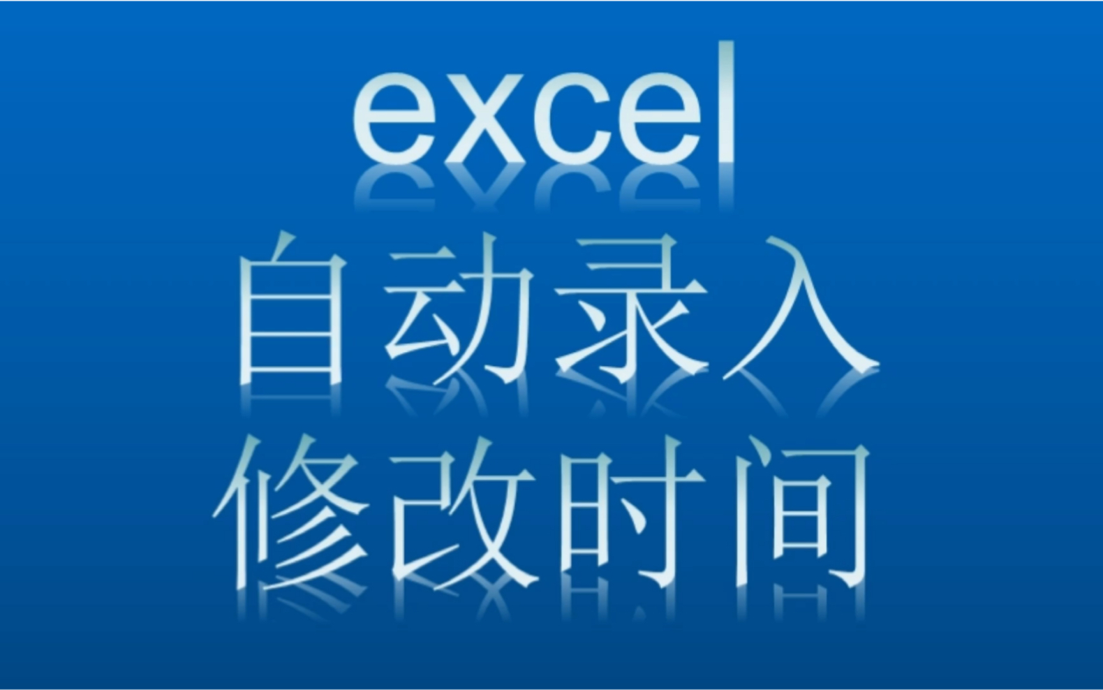做个自动边框,自动录入修改日期的表格,解放辛苦了一年的双手