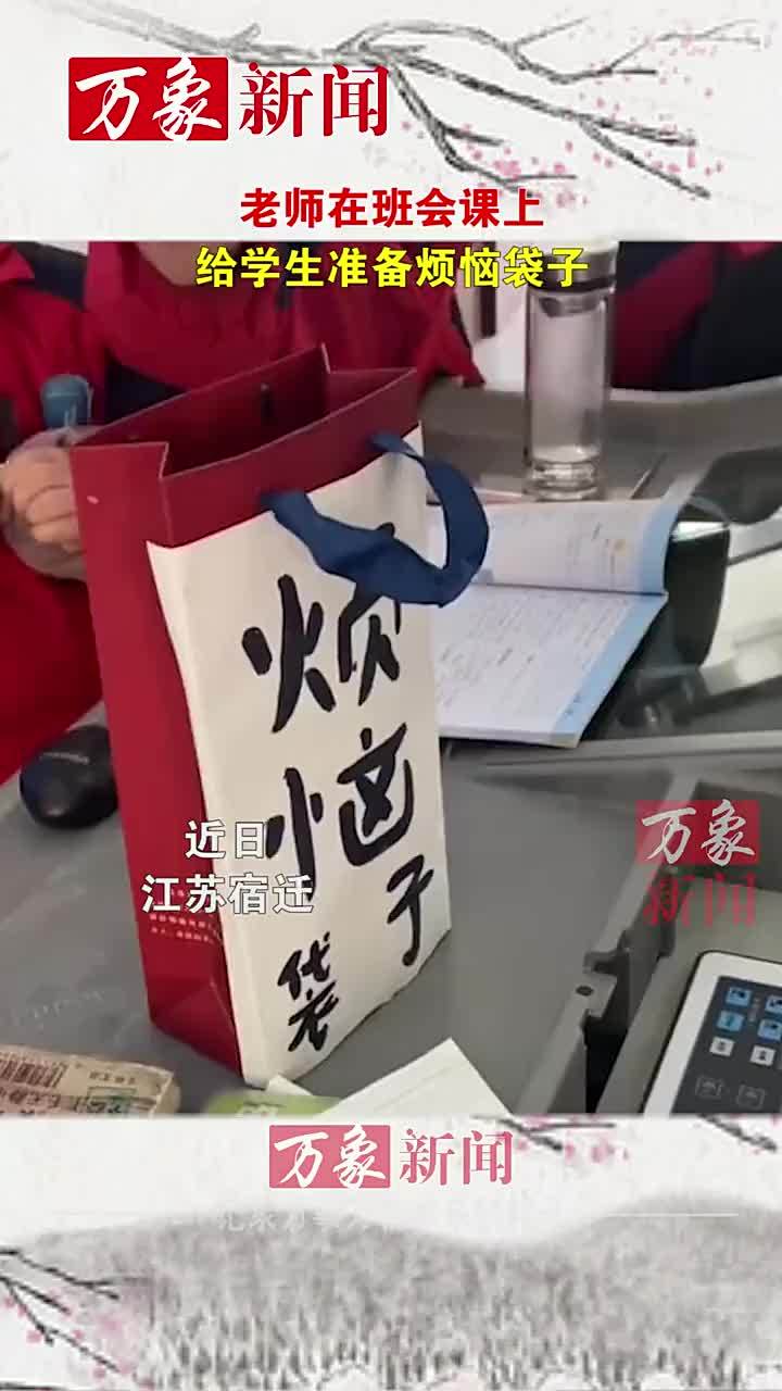 老师在班会课上,给学生准备烦恼袋子@映象网 #烦恼 #感动 #老师日常
