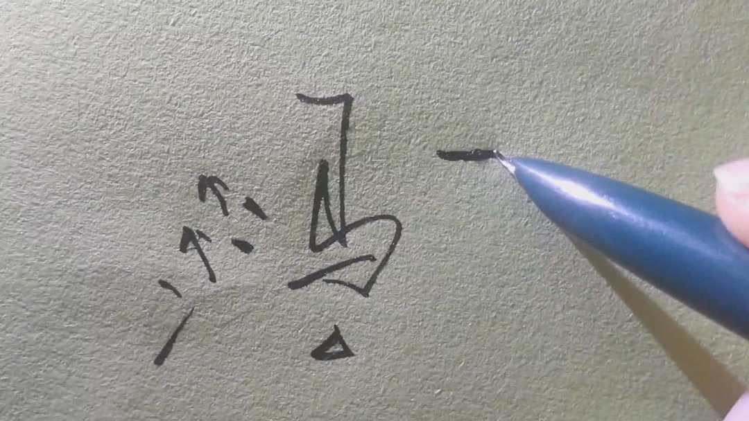 艺术签名入门教程28集,冯