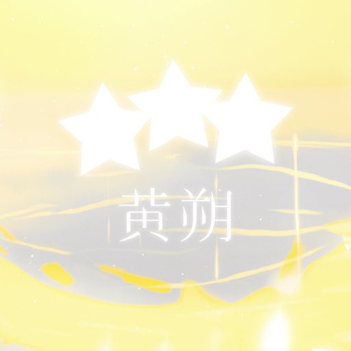北极星_黄朔 