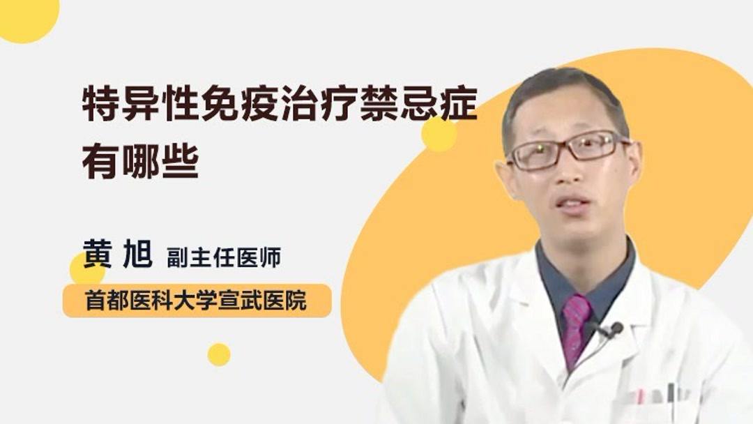 特异性免疫治疗禁忌症有哪些