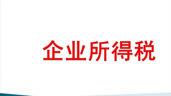 企业所得税申报表究竟修订了哪些内容