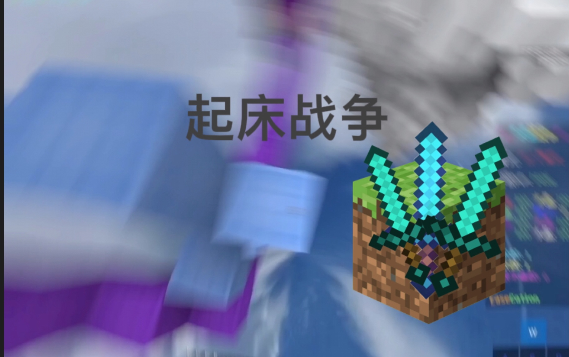 我的世界水晶战争拉垮混剪