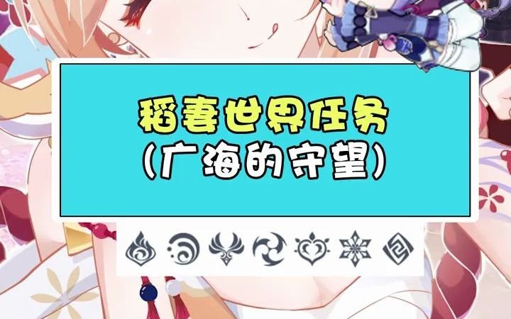 稻妻世界任务(广海的守望)