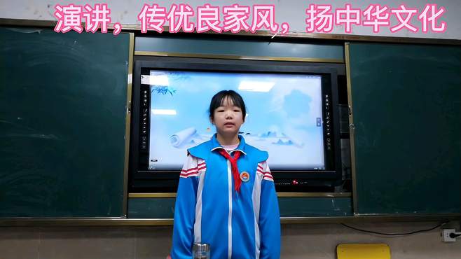演讲,传优良家风,扬中华文化