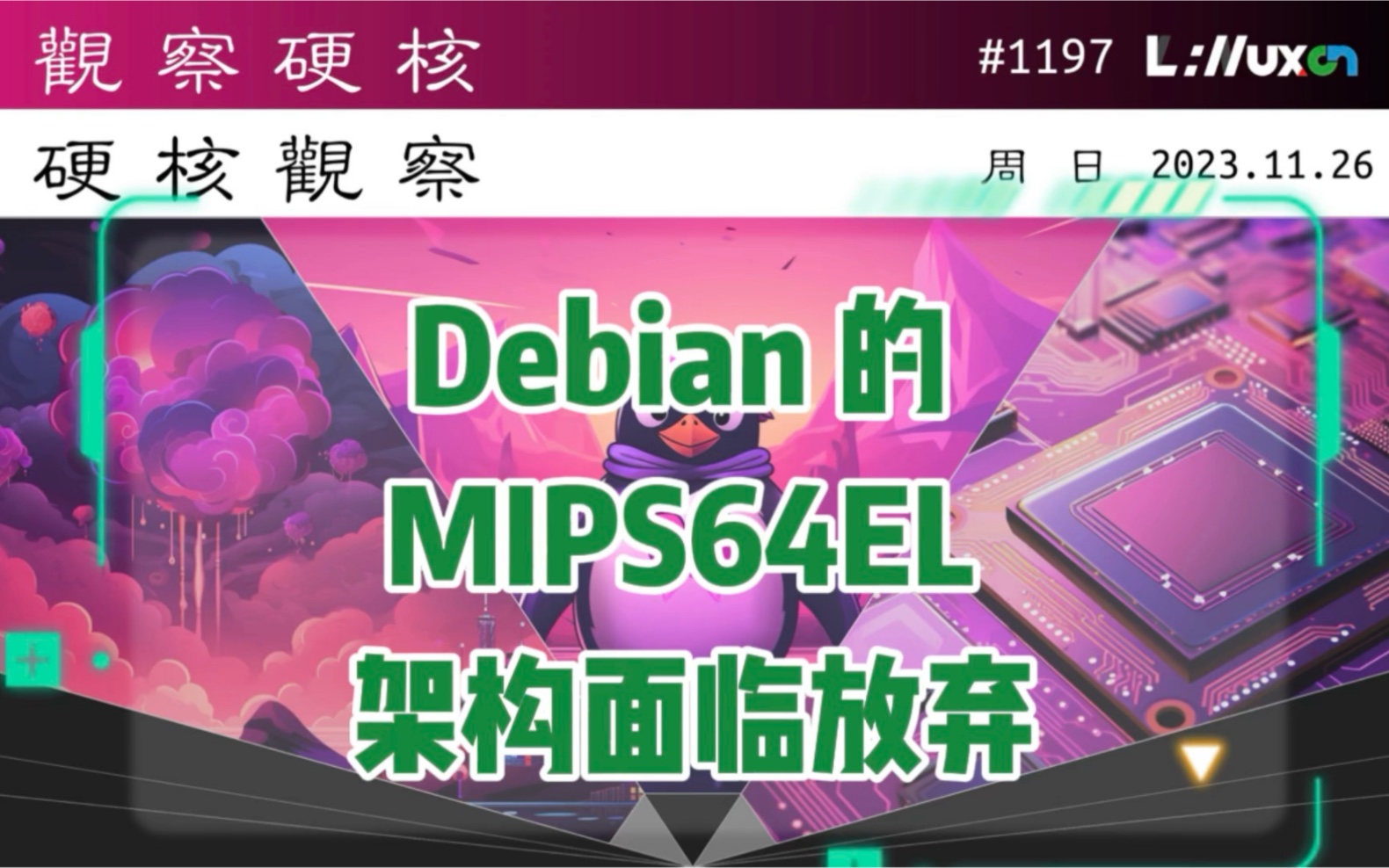߅� Debian 的 MIPS64EL 架构面临放弃» 11.26 周日 #硬核观察# 1197