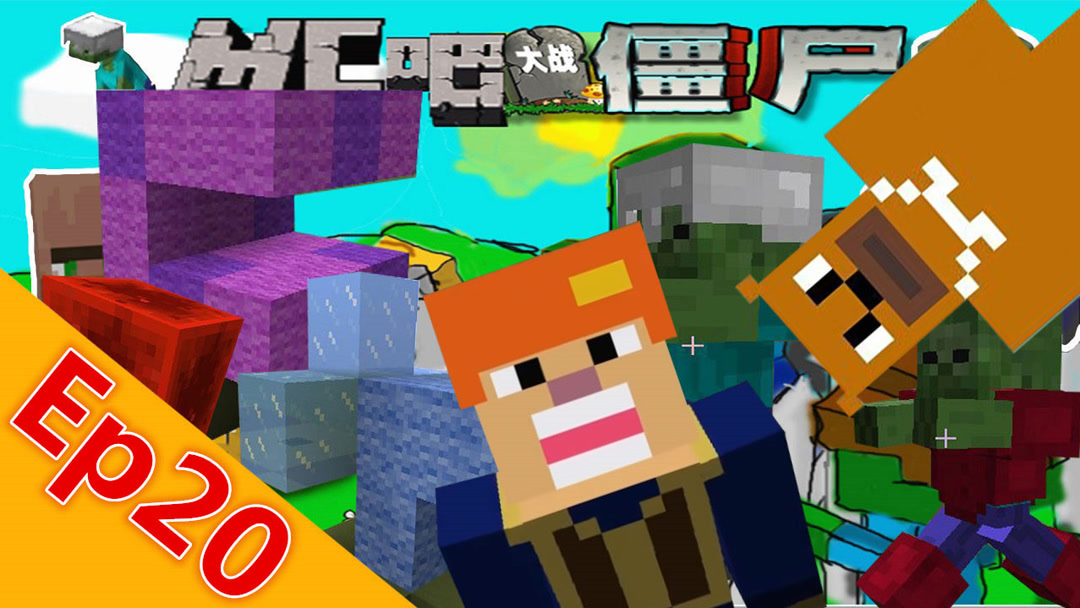 【皮皮】我的世界MC植物大战僵尸Ep20