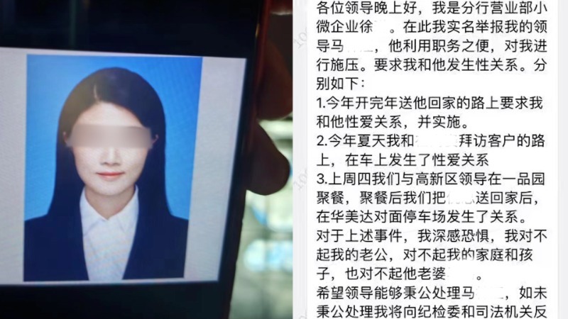 疑银行员工举报被领导施压发生性关系,纪委:会按照程序和流程处理...