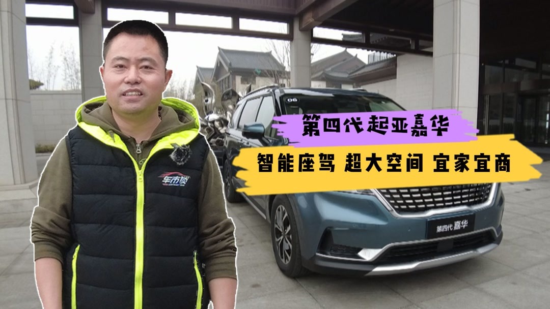 第四代起亚嘉华: 智能座驾 超大空间 宜家宜商