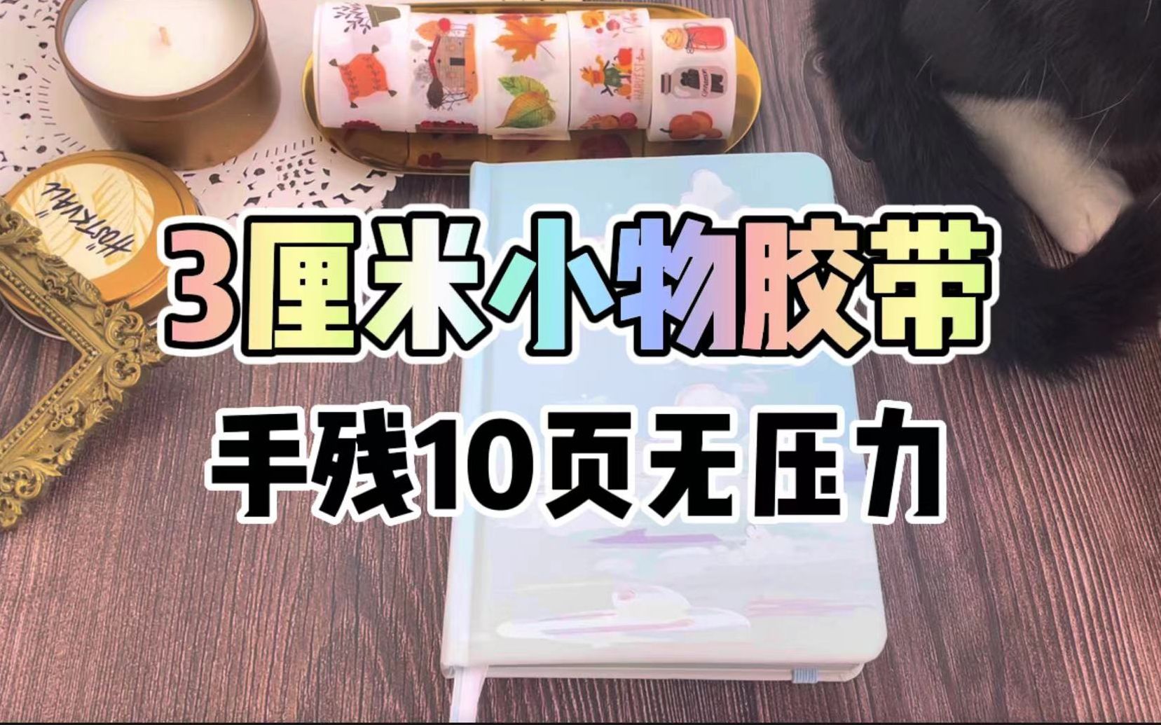 3厘米小物胶带不会用?10页作业拿去抄!懒人模板让你快速消耗小物...