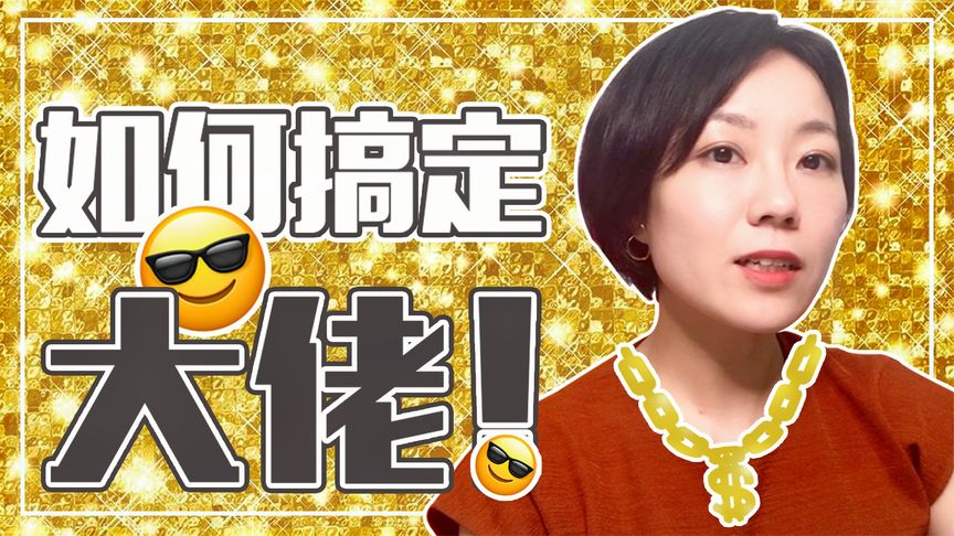 加个微信就是人脉?社会萌新如何搞定大佬 #人生加油站#