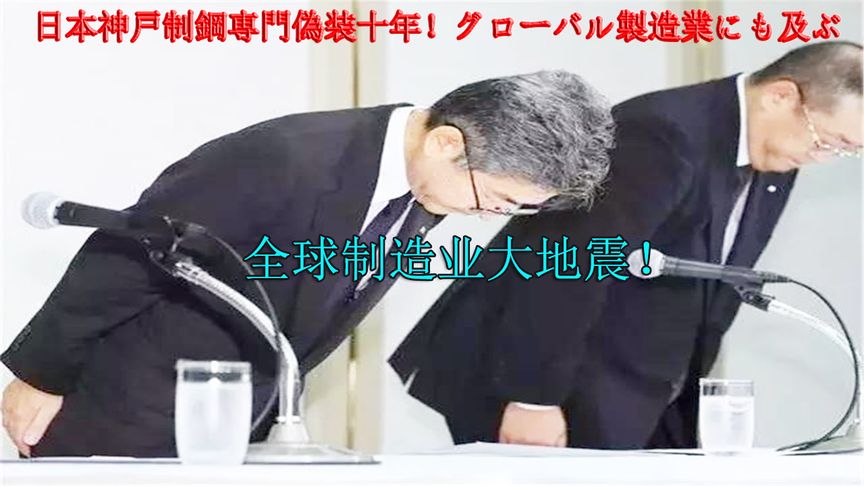 日本神户制钢专业造假十年!或波及全球制造业