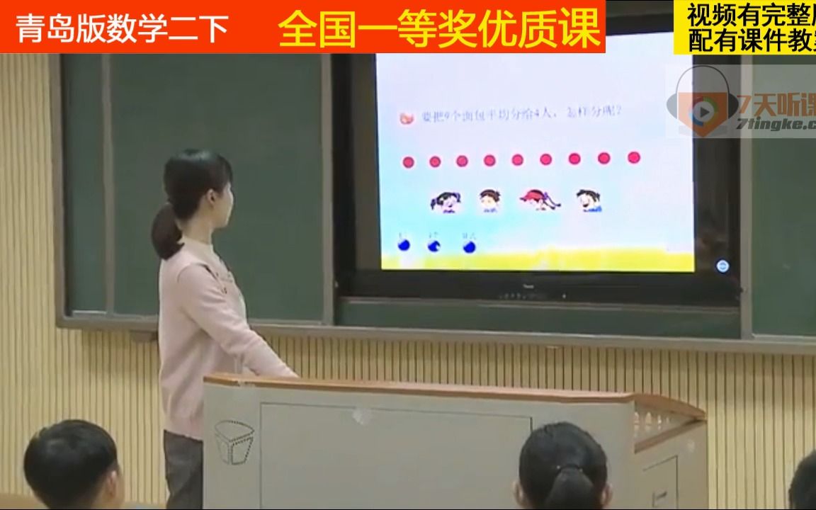青岛版数学二下《有余数除法的认识》张老师全国一等奖优质课