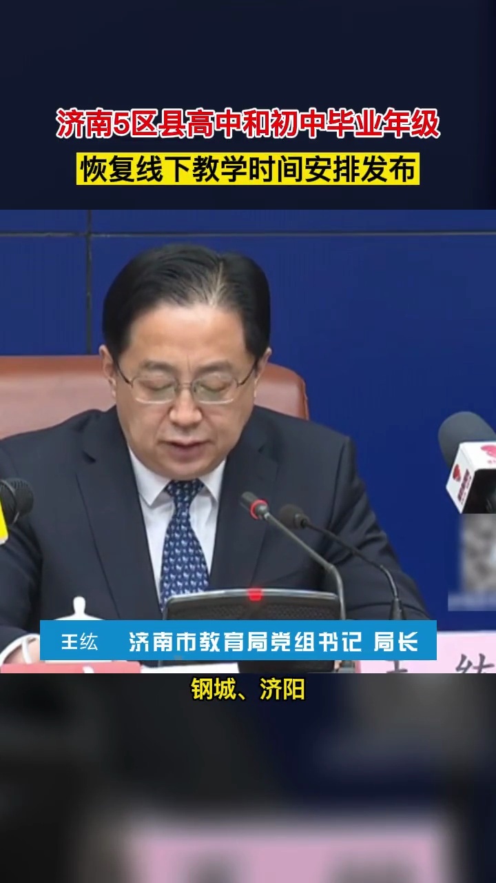 济南5区县高中和初中毕业年级恢复线下教学时间安排发布