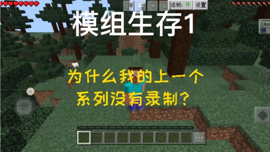 模组生存1 因为上一个系列未录制,开了个新坑